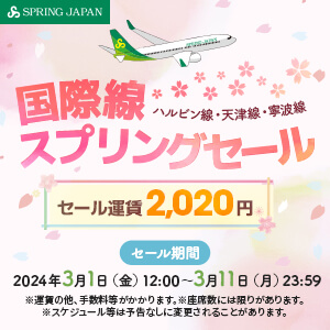 SPRING JAPAN 国際線2020円～！国内線2980円～！アーリーサマーセールは4月19日まで : SFC修行、ときどき観光